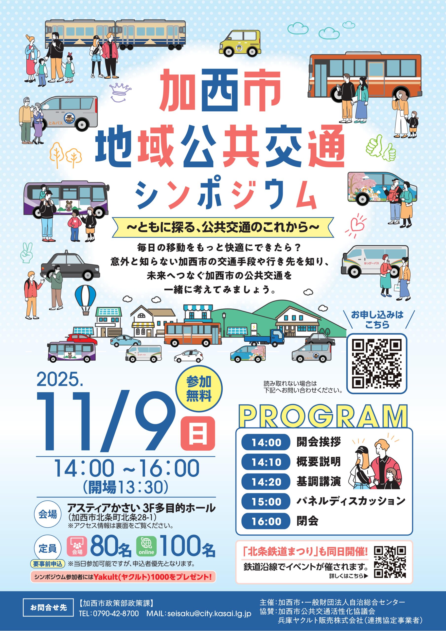 [Free to attend] Kasai City Regional Public Transportation Symposium ...